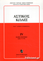 Αστικος Κωδιξ // Κατ' Αρθρο Ερμηνεια Ειδικο Ενοχικο, Αρθρα 741-946 ...