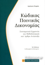 ΚΩΔΙΚΑΣ ΠΟΙΝΙΚΗΣ ΔΙΚΟΝΟΜΙΑΣ // ΣΥΣΤΗΜΑΤΙΚΗ ΕΡΜΗΝΕΙΑ ΚΑΙ ΜΕΘΟΔΟΛΟΓΙΚΗ ...