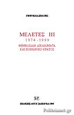 Μελετες Ιιι 1974-1999 (σκληροδετη Εκδοση) // Θεμελιωδη Δικαιωματα Και ...