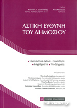 ΑΣΤΙΚΗ ΕΥΘΥΝΗ ΤΟΥ ΔΗΜΟΣΙΟΥ // ΕΡΜΗΝΕΥΤΙΚΑ ΣΧΟΛΙΑ - ΝΟΜΟΛΟΓΙΑ ...