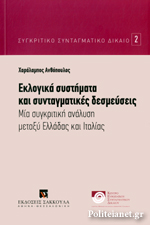 Εκλογικα Συστηματα Και Συνταγματικες Δεσμευσεις // Μια Συγκριτικη ...