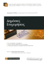 Δημοσιες Επιχειρησεις // Εννοια Δημοσιων Επιχειρησεων - Νομικο Πλασιο ...