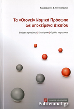 Τα «οιονει» Νομικα Προσωπα Ωσ Υποκειμενα Δικαιου // Ενωσεις Προσωπων ...