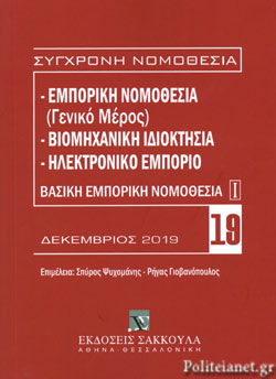 Βασικη Εμπορικη Νομοθεσια Ι // Εμπορικη Νομοθεσια (γενικο Μερος ...