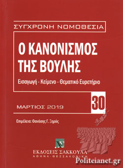 Ο Κανονισμος Της Βουλης // Εισαγωγη - Κειμενο - Θεματικο Ευρετηριο ...