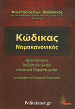 ΚΩΔΙΚΑΣ ΝΟΜΟΚΑΝΟΝΙΚΟΣ // ΙΕΡΟΙ ΚΑΝΟΝΕΣ-ΒΥΖΑΝΤΙΝΟ ΔΙΚΑΙΟ-ΚΑΝΟΝΙΚΑ ...