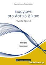 Εισαγωγη Στο Αστικο Δικαιο // Γενικες Αρχες Ι - Παναγοπουλος ...