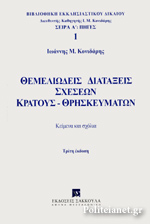 Θεμελιωδεις Διαταξεις Σχεσεων Κρατους-θρησκευματων // Κειμενα Και ...