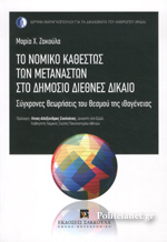 Το Νομικο Καθεστως Των Μεταναστων Στο Δημοσιο Διεθνες Δικαιο ...