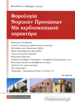 ΦΟΡΟΛΟΓΙΑ ΝΟΜΙΚΩΝ ΠΡΟΣΩΠΩΝ ΜΗ ΚΕΡΔΟΣΚΟΠΙΚΟΥ ΧΑΡΑΚΤΗΡΑ - ΜΑΛΑΜΑΣ Ι ...