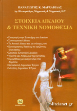 ΣΤΟΙΧΕΙΑ ΔΙΚΑΙΟΥ ΚΑΙ ΤΕΧΝΙΚΗ ΝΟΜΟΘΕΣΙΑ (ΣΚΛΗΡΟΔΕΤΗ ΕΚΔΟΣΗ) - ΜΑΡΧΑΒΙΛΑΣ ...