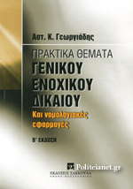 Πρακτικα Θεματα Γενικου Ενοχικου Δικαιου // Και Νομολογιακες Εφαρμογες ...