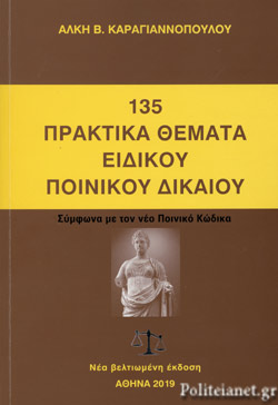 135 Πρακτικα Θεματα Ειδικου Ποινικου Δικαιου // Συμφωνα Με Τον Νεο ...