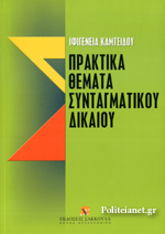 Πρακτικα Θεματα Συνταγματικου Δικαιου - Καμτσιδου Ιφιγενεια ...