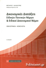 ΔΙΚΟΝΟΜΙΚΕΣ ΔΙΑΤΑΞΕΙΣ ΕΙΔΙΚΩΝ ΠΟΙΝΙΚΩΝ ΝΟΜΩΝ ΚΑΙ ΕΙΔΙΚΟΙ ΔΙΚΟΝΟΜΙΚΟΙ ...