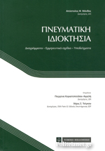 ΠΝΕΥΜΑΤΙΚΗ ΙΔΙΟΚΤΗΣΙΑ // ΔΙΑΓΡΑΜΜΑΤΑ-ΕΡΜΗΝΕΥΤΙΚΑ ΣΧΟΛΙΑ-ΥΠΟΔΕΙΓΜΑΤΑ ...