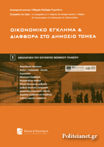 Οικονομικο Εγκλημα Και Διαφθορα Στο Δημοσιο Τομεα // 1. Αξιολογηση Του ...
