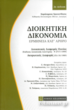 Διοικητικη Δικονομια // Ερμηνεια Κατ΄ Αρθρο - Βιβλιοπωλείο Πολιτεία