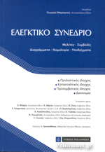 Ελεγκτικο Συνεδριο // Μελετες - Συμβολες - Διαγραμματα - Νομολογια ...