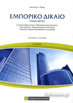 Εμπορικο Δικαιο // Γενικο Μερος (5η Εκδοση) - Ροκας Κ. Ιωαννης ...