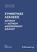 Συνθετικες Ασκησεις Αστικου Και Αστικου Δικονομικου Δικαιου - Κιτσαρας ...