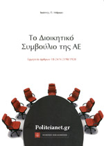 Το Διοικητικο Συμβουλιο Της Αε // Ερμηνεια Αρθρων 18-24 Ν2190/1920 ...