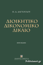 ΔΙΟΙΚΗΤΙΚΟ ΔΙΚΟΝΟΜΙΚΟ ΔΙΚΑΙΟ // ΕΚΤΗ ΑΝΑΘΕΩΡΗΜΕΝΗ ΣΚΛΗΡΟΔΕΤΗ ΕΚΔΟΣΗ ...