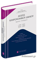 Αγωγες Κληρονομικου Δικαιου // Ερμηνεια - Υποδειγματα - Συλλογικο ...