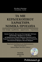 Τα Μη Κερδοσκοπικου Χαρακτηρα Νομικα Προσωπα (+cd-rom) - Μπουλερος Δ ...