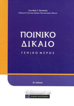 Ποινικο Δικαιο // Γενικο Μερος (χαρτοδετη Εκδοση) - Κοτσαλης Γ ...