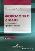 ΦΟΡΟΛΟΓΙΚΟ ΔΙΚΑΙΟ // ΟΥΣΙΑΣΤΙΚΟ ΜΕΡΟΣ, ΦΟΡΟΛΟΓΙΚΗ ΔΙΑΔΙΚΑΣΙΑ ...
