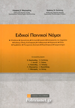 ΕΙΔΙΚΟΙ ΠΟΙΝΙΚΟΙ ΝΟΜΟΙ - ΣΑΤΛΑΝΗΣ Ν. ΧΡΗΣΤΟΣ - Βιβλιοπωλείο Πολιτεία