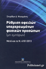 ΡΥΘΜΙΣΗ ΟΦΕΙΛΩΝ ΥΠΕΡΧΡΕΩΜΕΝΩΝ ΦΥΣΙΚΩΝ ΠΡΟΣΩΠΩΝ (ΜΗ ΕΜΠΟΡΩΝ) // ΜΕΤΑ ΚΑΙ ...