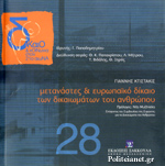 Μεταναστες Και Ευρωπαικο Δικαιο Των Δικαιωματων Του Ανθρωπου ...