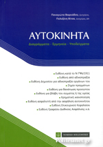ΑΥΤΟΚΙΝΗΤΑ // ΔΙΑΓΡΑΜΜΑΤΑ - ΕΡΜΗΝΕΙΑ - ΥΠΟΔΕΙΓΜΑΤΑ - ΒΑΦΕΙΑΔΟΥ ...