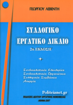 Συλλογικο Εργατικο Δικαιο (χαρτοδετη Εκδοση) (+παραρτημα-συμπληρωμα ...