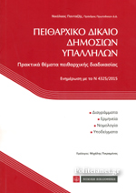 Πειθαρχικο Δικαιο Δημοσιων Υπαλληλων // Πρακτικα Θεματα Πειθαρχικης ...