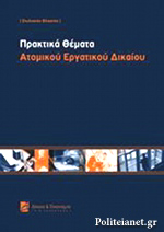 Πρακτικα Θεματα Ατομικου Εργατικου Δικαιου - Βλαστος Γ. Στυλιανος ...