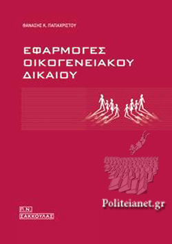 ΕΦΑΡΜΟΓΕΣ ΟΙΚΟΓΕΝΕΙΑΚΟΥ ΔΙΚΑΙΟΥ - ΠΑΠΑΧΡΙΣΤΟΥ Κ. ΘΑΝΑΣΗΣ - Βιβλιοπωλείο ...