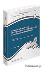 Η ΑΝΑΚΤΗΣΗ ΤΩΝ ΚΡΑΤΙΚΩΝ ΕΝΙΣΧΥΣΕΩΝ ΚΑΤΑ ΤΟ ΕΝΩΣΙΑΚΟ ΔΙΚΑΙΟ ΚΑΙ ΤΗΝ ...