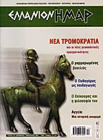 ΕΛΛΑΝΙΟΝ ΗΜΑΡ ΤΕΥΧΟΣ 15 - ΔΕΚΕΜΒΡΙΟΣ 2001 - ΦΕΒΡΟΥΑΡΙΟΣ 2002 ...