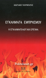 Εγκληματα Εμπρησμου // Η Εγκληματολογικη Ερευνα - Νομικη Και ...