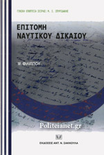 Επιτομη Ναυτικου Δικαιου - Φιλιππου Μιχαηλ - Βιβλιοπωλείο Πολιτεία