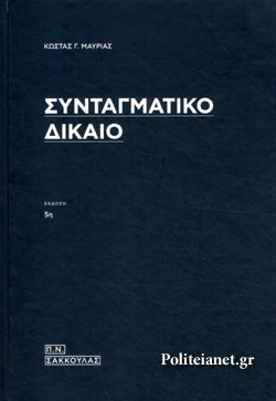 Συνταγματικο Δικαιο (σκληροδετη Εκδοση) - Μαυριας Γ. Κωστας ...