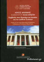 ΑΙΝΟΣ ΜΝΗΜΗΣ ΚΑΘΗΓΗΤΟΥ ΗΛΙΑ ΚΡΙΣΠΗ // ΣΥΜΒΟΛΕΣ ΣΤΗΝ ΕΠΙΣΤΗΜΗ ΤΟΥ ...