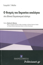 Ο ΘΕΣΜΟΣ ΤΟΥ ΔΗΜΟΣΙΟΥ ΥΠΟΛΟΓΟΥ ΣΤΟ ΕΛΛΗΝΙΚΟ ΔΗΜΟΣΙΟΝΟΜΙΚΟ ΣΥΣΤΗΜΑ ...