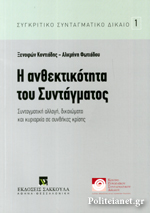 Η Ανθεκτικοτητα Του Συνταγματος // Συνταγματικη Αλλαγη, Δικαιωματα Και ...