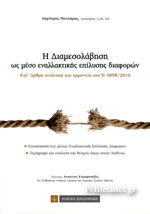 Η Διαμεσολαβηση Ωσ Μεσο Εναλλακτικης Επιλυσης Διαφορων // Κατ΄ Αρθρο ...