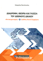 Διαδρομη, Θεωρια Και Γλωσσα Του Διεθνους Δικαιου // «αντικειμενισμος ...