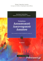 Εισηγησεις Διοικητικου Δικονονομικου Δικαιου - Χρυσανθακης Χαραλαμπος ...